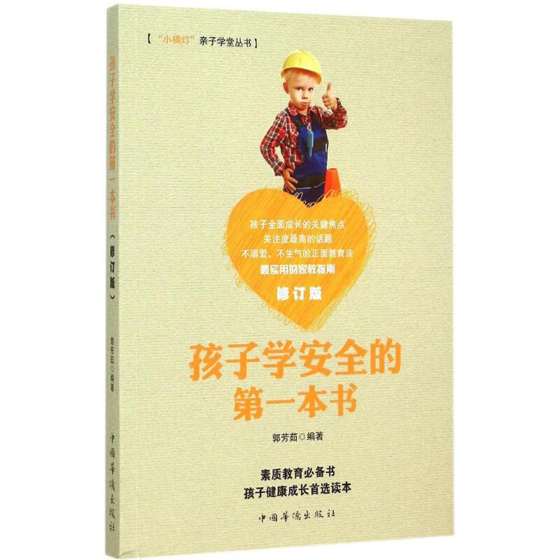 孩子学安全的第一本书(修订版)