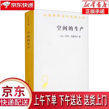 【新华畅销图书】空间的生产（汉译世界学术名著19） [法]亨利·列斐伏尔 商务印书馆