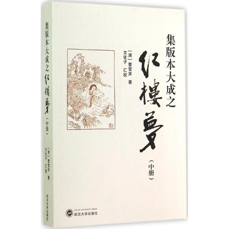 集版本大成之红楼梦中册