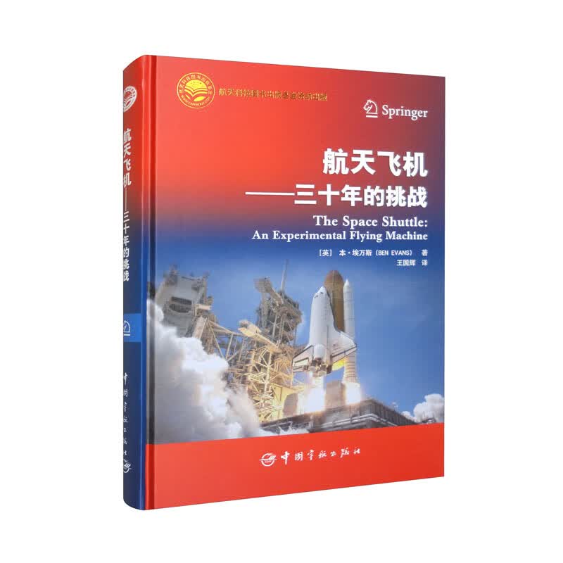 航天飞机：三十年的挑战/航天科技图书出版基金