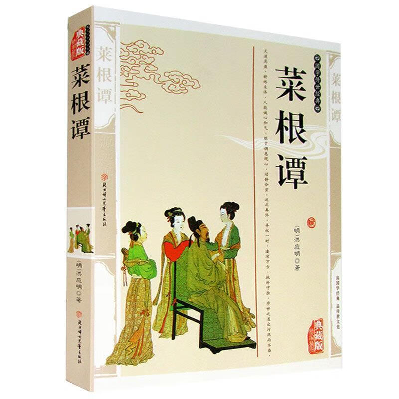 ！国学传世经典—菜根谭 ，洪应明, 李炜 9787538550818 北方妇女儿童出版社