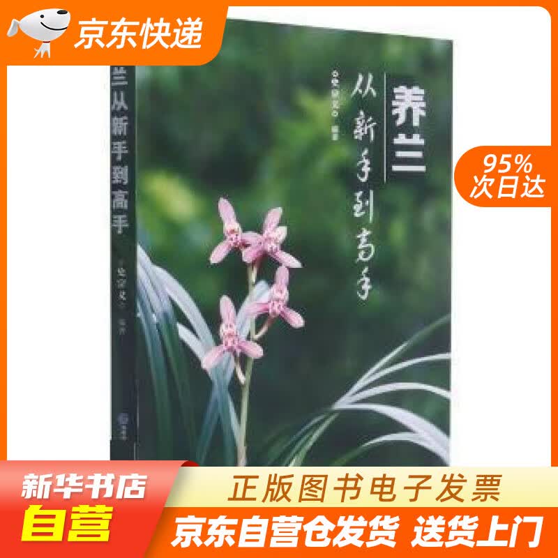 养兰从新手到高手 福建科学技术出版社 籍