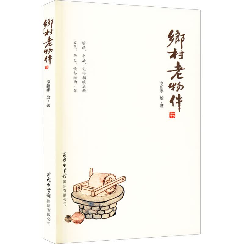 乡村老物件