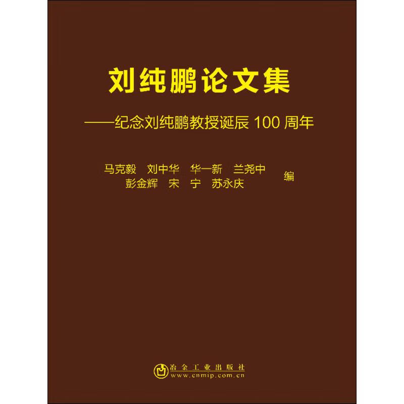 刘纯鹏论文集