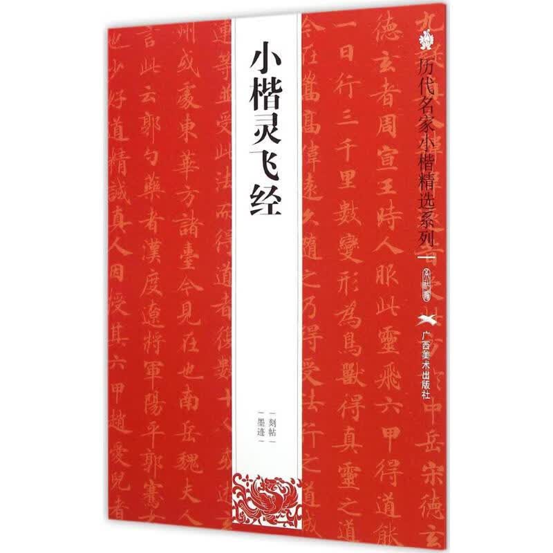 小楷灵飞经