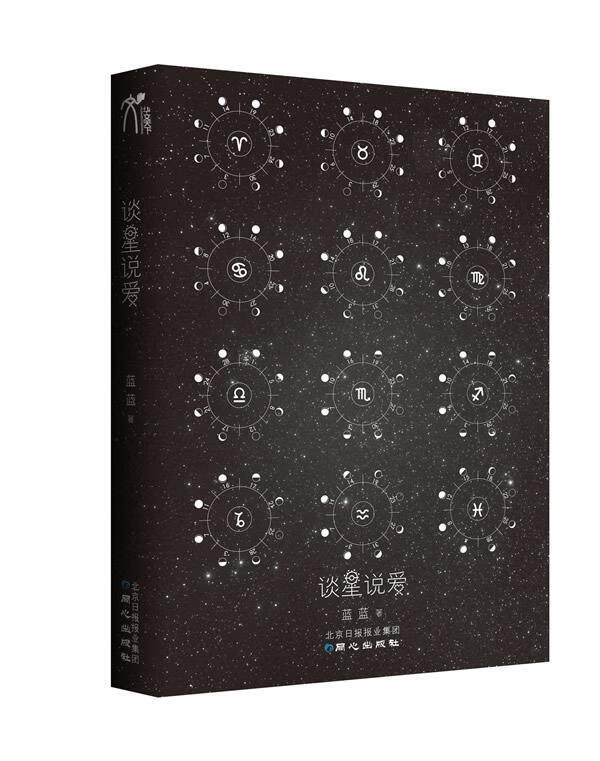 谈星说爱 蓝蓝著