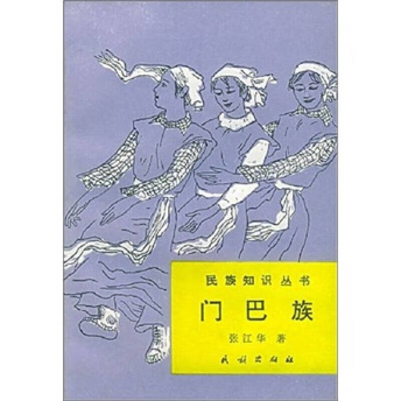 【书】门巴族