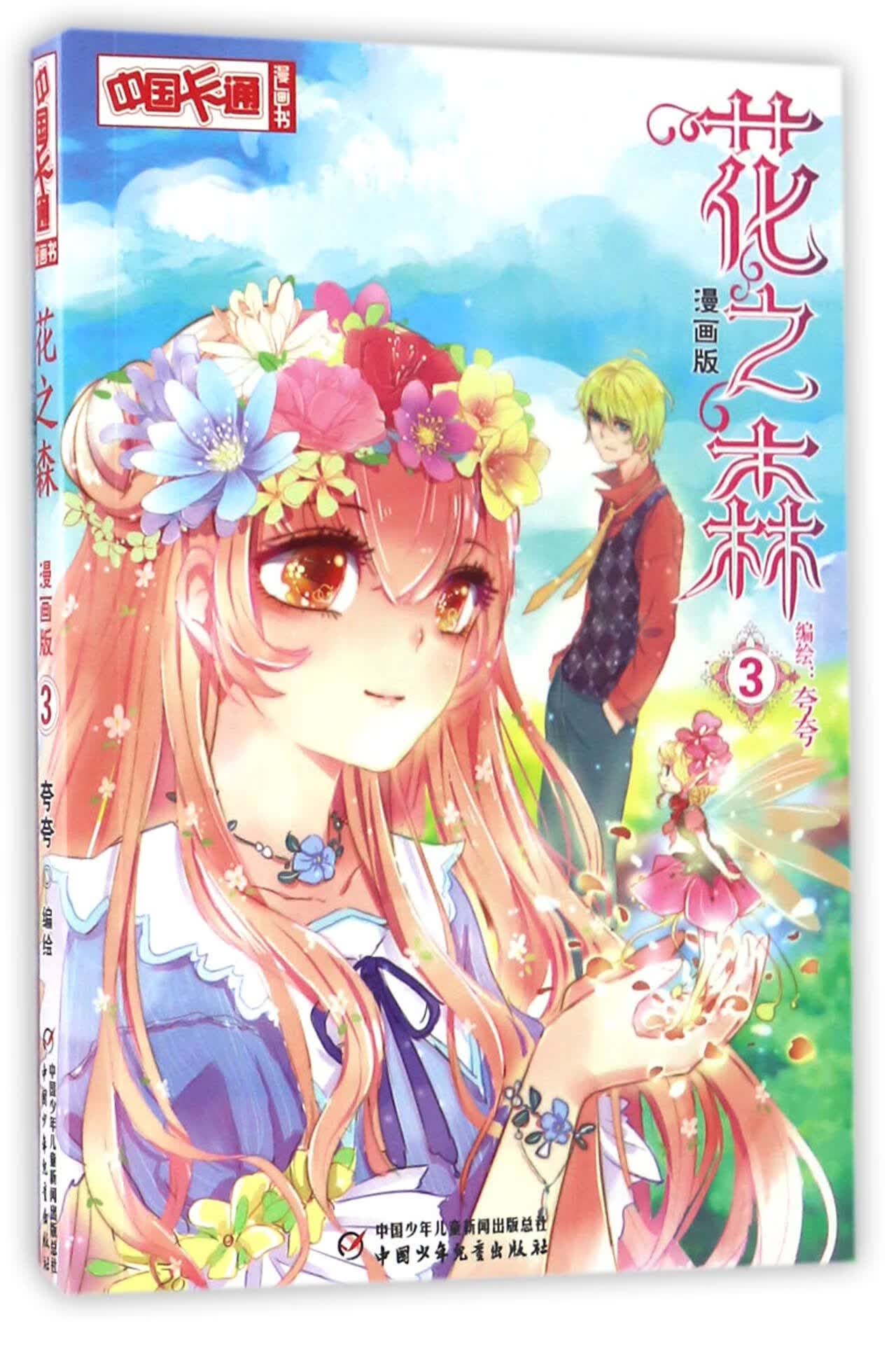 现货 花之森(漫画版3)/中国卡通漫画书 编者:夸夸 中国少儿