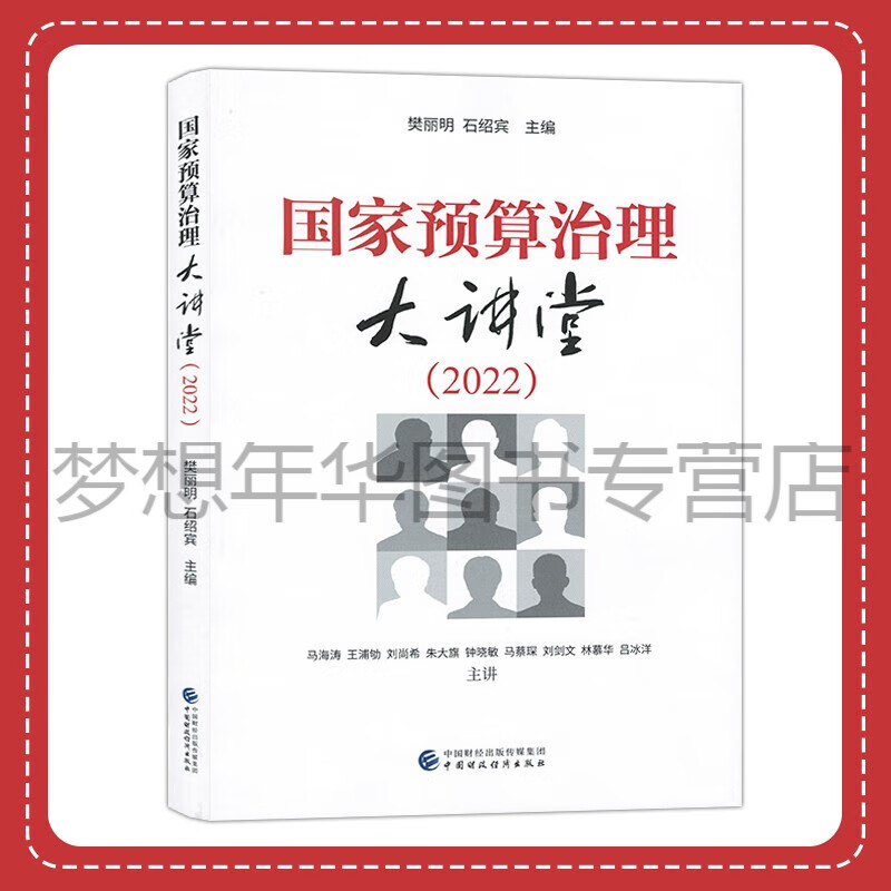 国家预算治理大讲堂（2022） 樊丽明，石绍宾 9787522322919 中国财政经济出版社