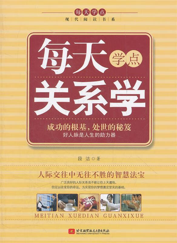 每天学点关系学 9787512407503