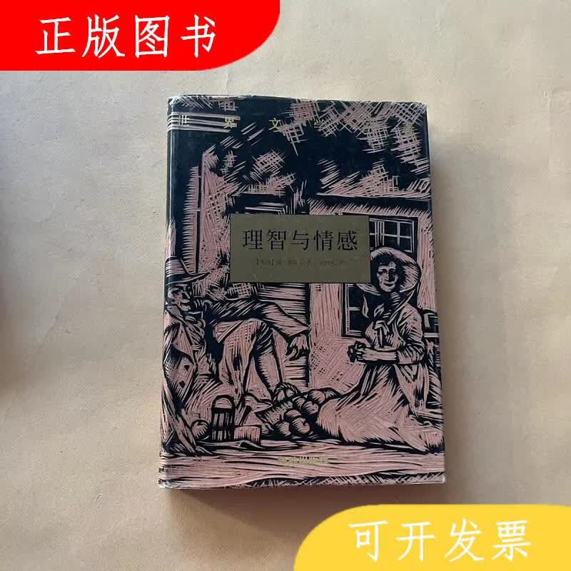 译林出版社[英]奥斯丁理智与情感9787805676012