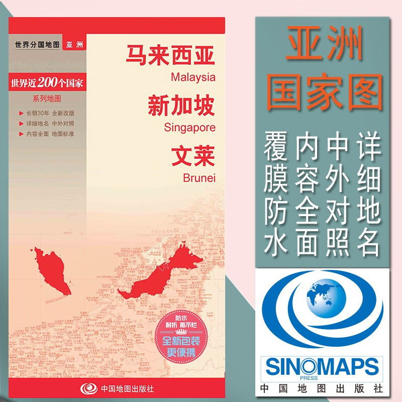 2023马来西亚地图新加坡 文莱 世界分国地图 全新改版、详细地名、中外对照旅游留学适用 防水覆膜图