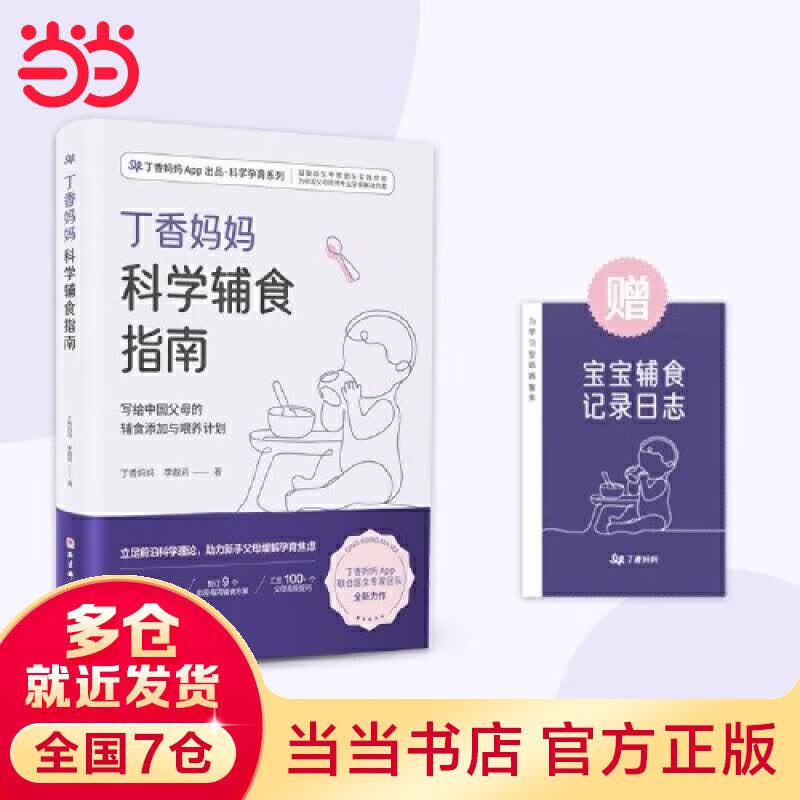【当当】丁香妈妈科学辅食指南（写给中国父母的辅食添加与喂养计划）