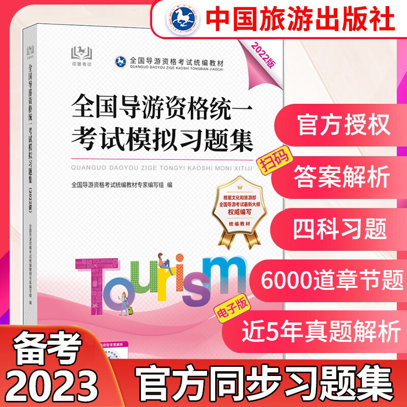 备考2023新版】官方导游习题集2023年新大纲全国导游证考试统一模拟习题集导游证考试教材全国导游资格证考试题库中国旅游出版社