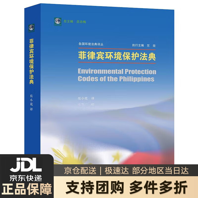 【 送货上门】菲律宾环境保护法典