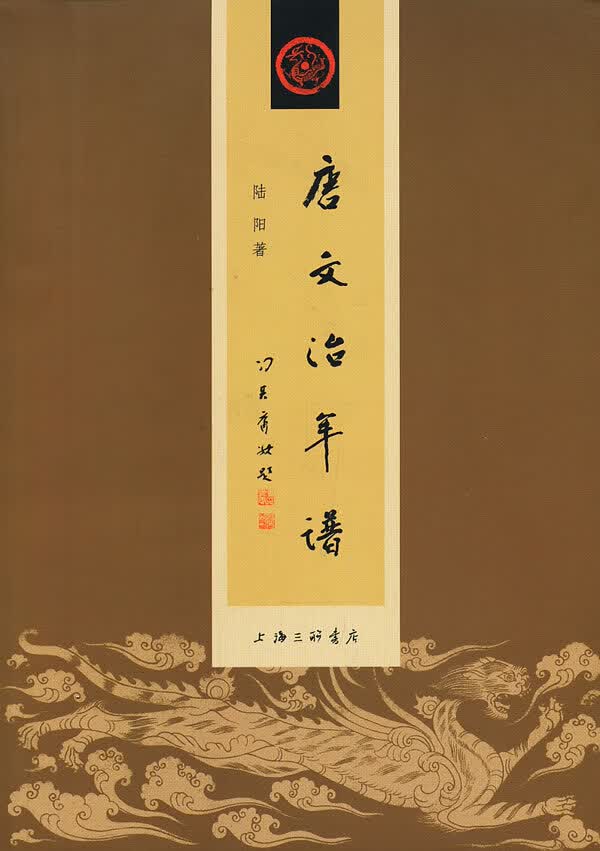 唐文治年谱