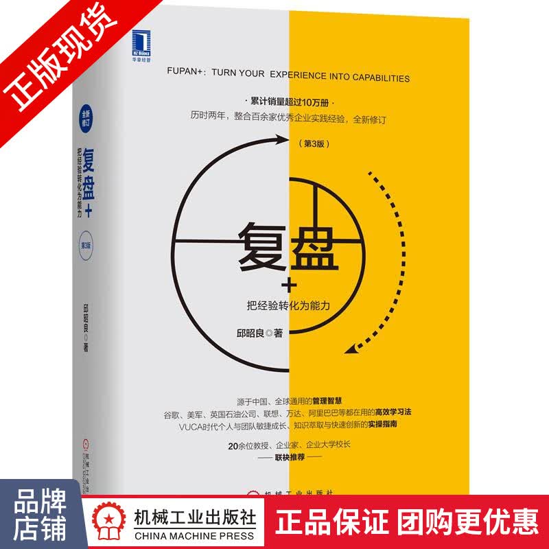 现货包邮 复盘+:把经验转化为能力(第3版) 邱昭良 管理经验|8050648