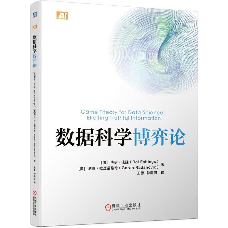 数据科学博弈论 博伊·法廷等 9787111670254