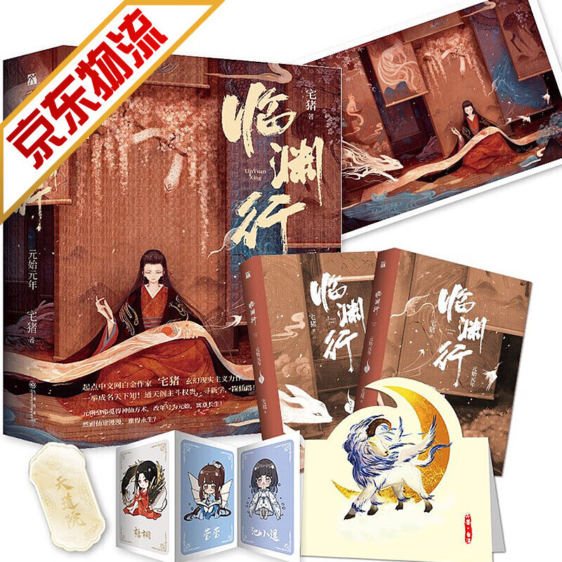 【系列自选】青春文学玄幻仙侠小说 临渊行 元始元年 全二册 宅猪