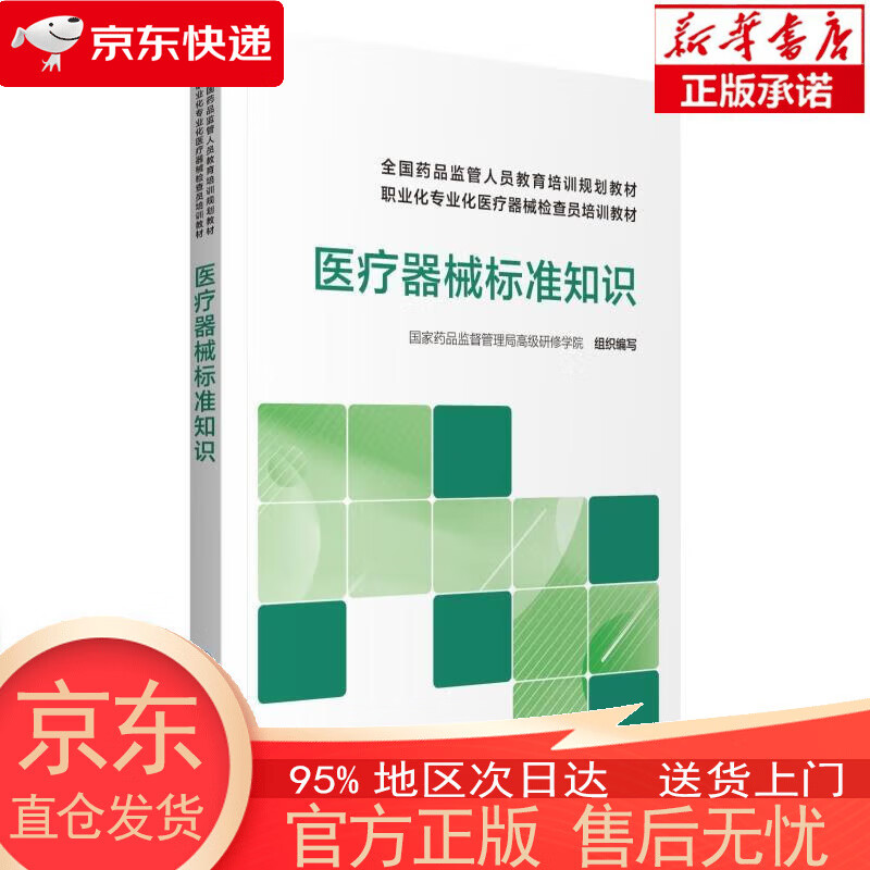 【全新速发】医疗器械标准知识(全国药品监管人员教育培训规划教材职业化专业化医疗器械检查员培训教材) 国家药品监督管理局高级研修学院 中国医药科技出版社