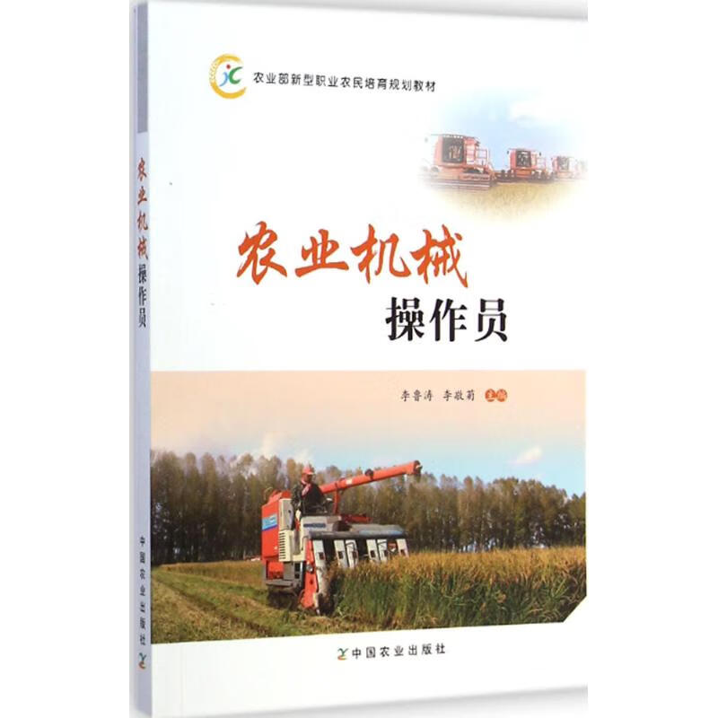 农业机械操作员