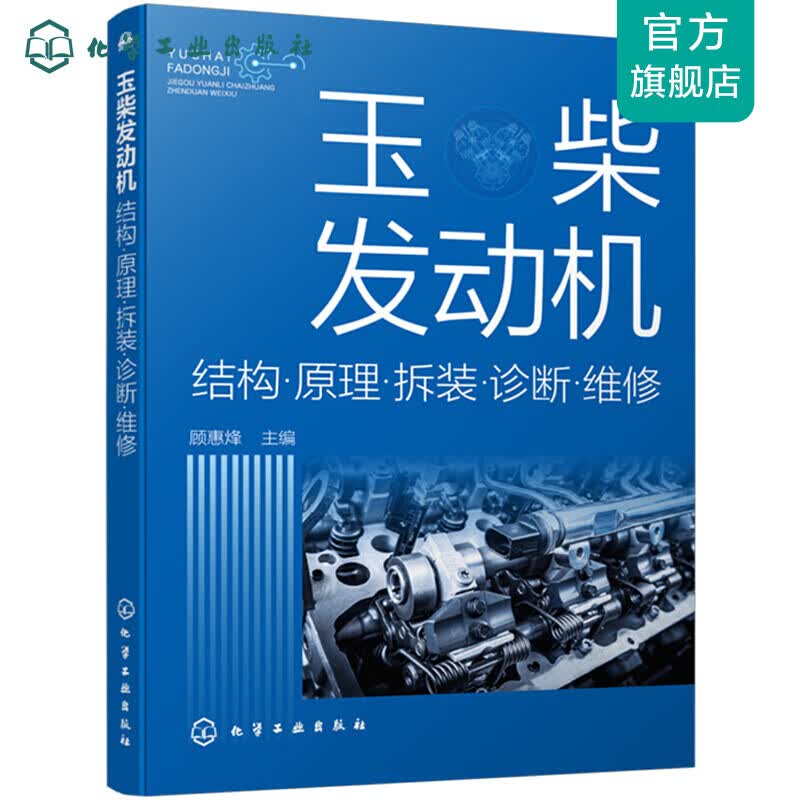玉柴发动机：结构·原理·拆装·诊断·维修