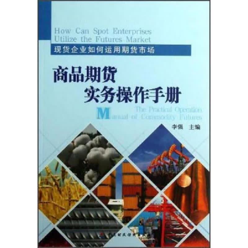 商品期货实务操作手册 中国财政经济出版社 李强 9787509543955 43955