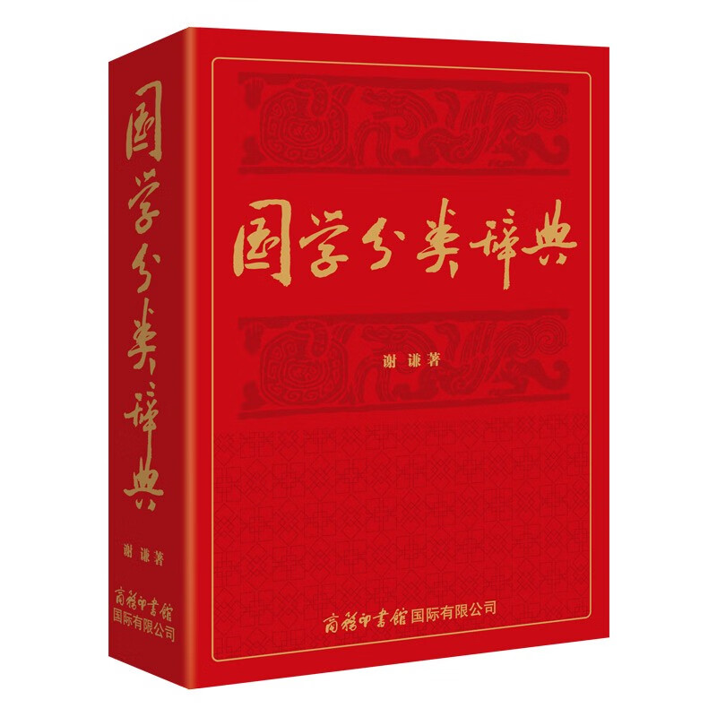 国学分类辞典《现货速发》