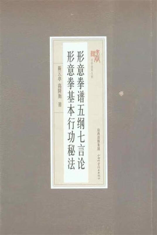 形意拳谱五纲七言论 形意拳基本行功秘法