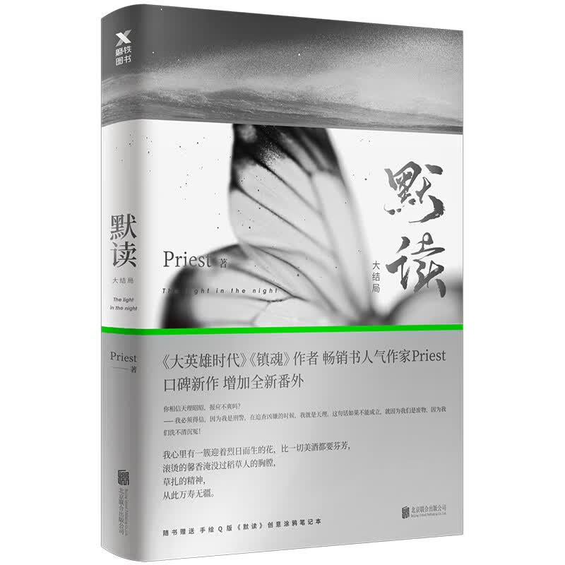 默读3 大结局（Priest新书，镇魂作者新书，默读系列完结篇）