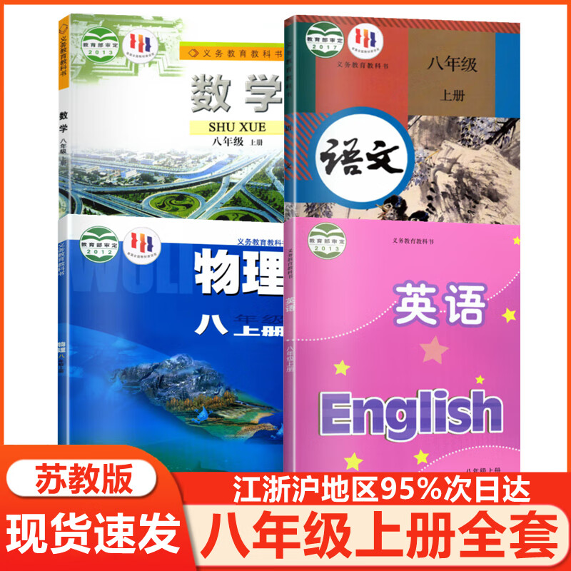 【江苏省通用】2023人教版初中8八年级上册语文+苏科版数学物理+译林版英语全套4本教材教科书苏教版初二上册 【语文数学英语物理 4本】江苏通 用 八年级上