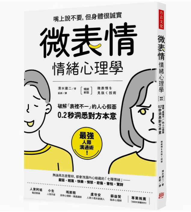 台版 微表情 情绪心理学 方言文化 清水建二 破解表里不一的人心假面0.2秒洞悉对方本意人际关系心理励志书籍 .