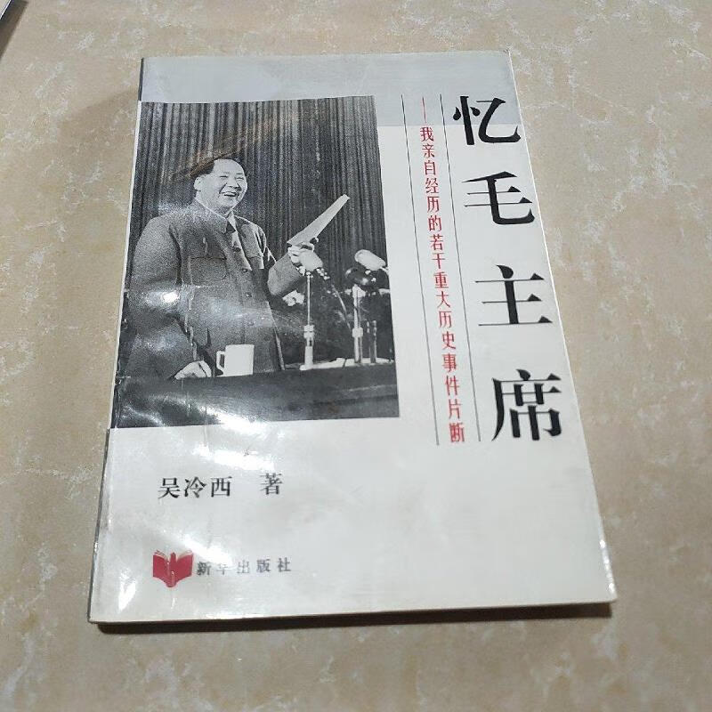 忆毛主席