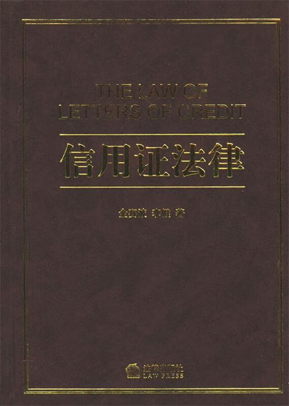 信用证法律 金赛波,李健 著