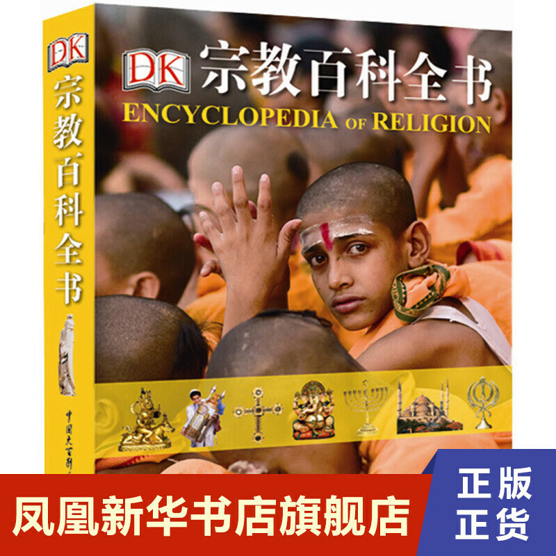 DK宗教百科全书英国DK公司著宗教理论书籍书籍 籍【书店】