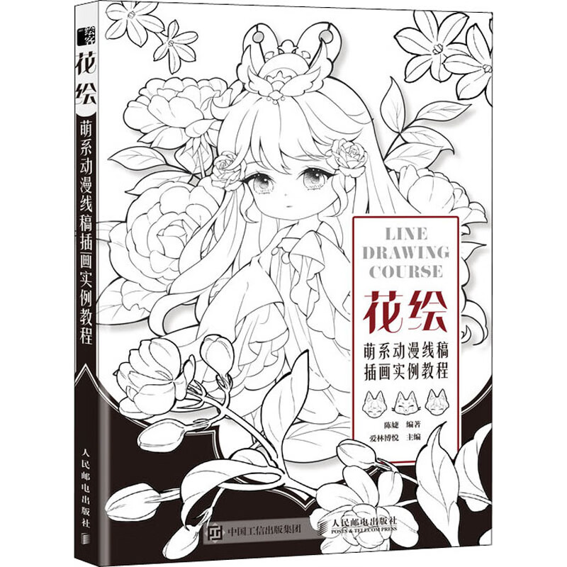 花绘 萌系动漫线稿插画实例教程 图书