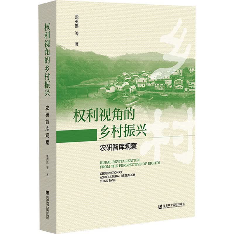 权利视角的乡村振兴 农研智库观察 图书