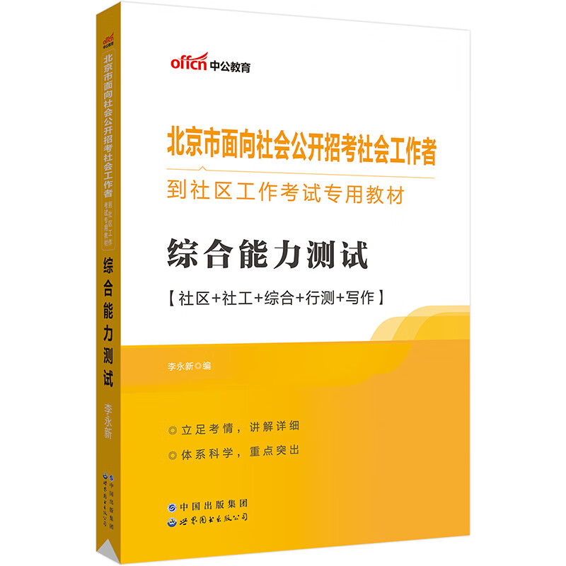 中公教育2023北京市面向社会公开招考社会工作者到社区工作考试教材：综合能力测试