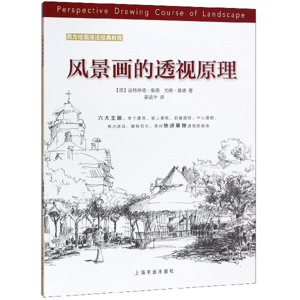 风景画的透视原理/西方绘画技法经典教程