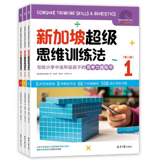 阳光博客 新加坡超级思维训练法.第二辑（全3册） 出版社:北京日报出版社