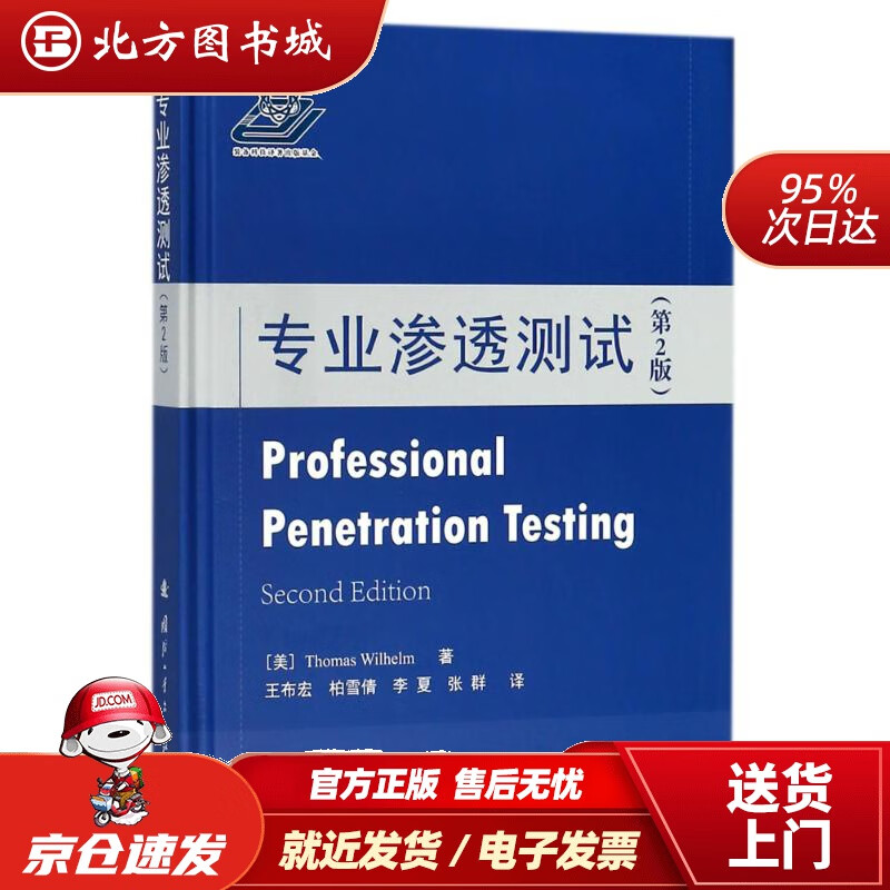 【现货】专业渗透测试（第2版）(美)托马斯？威廉 北方图书城