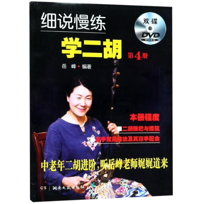 细说慢练学二胡第附双