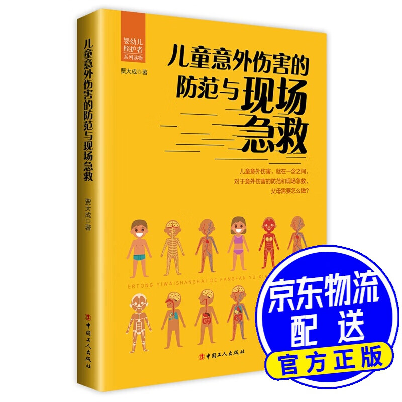 儿童意外伤害的防范与现场急救