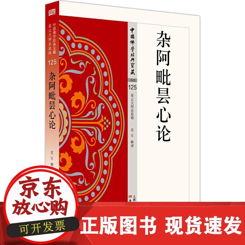 杂阿毗昙心论 苏军 9787506085564
