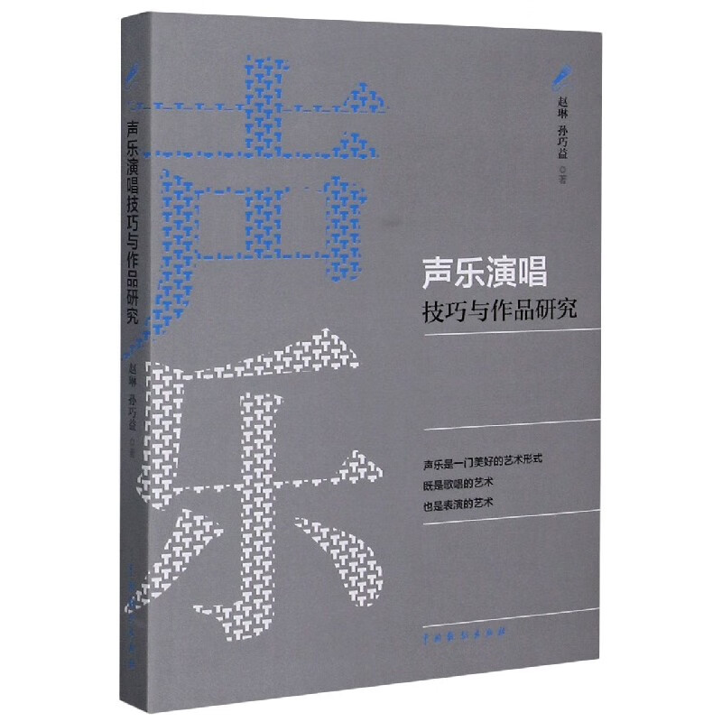 声乐演唱技巧与作品研究