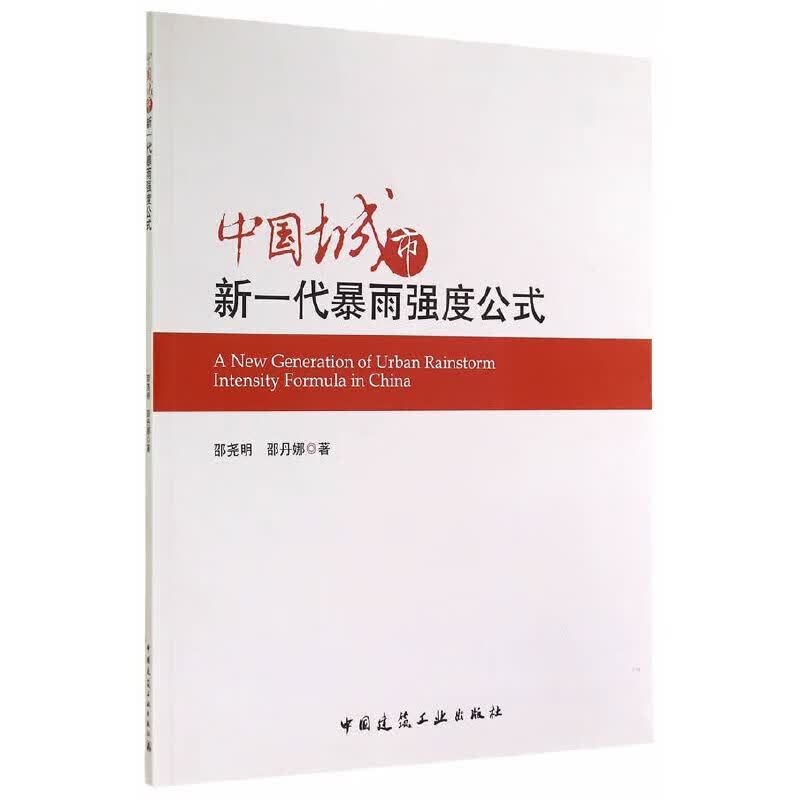 中国城市新一代暴雨强度公式