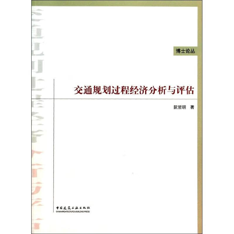 交通规划过程经济分析与评估