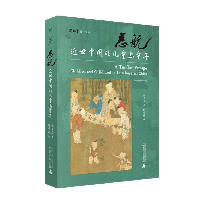 慈航 近世中国的儿童与童年 熊秉真 著 社会科学