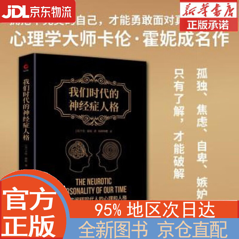 【全新畅销书籍】黑金系列：我们时代的神经症人格 [美]卡伦·霍妮 陕西师范大学出版总社