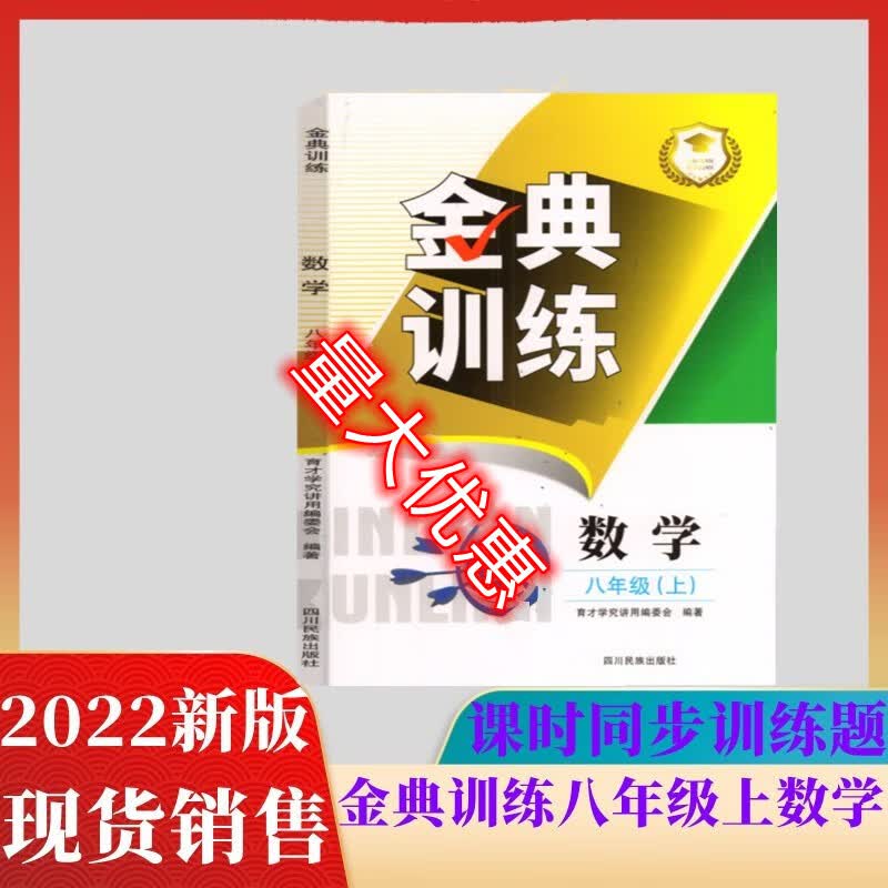 2022新版 金典训练数学八年级上 北师大版 赠送电子答案